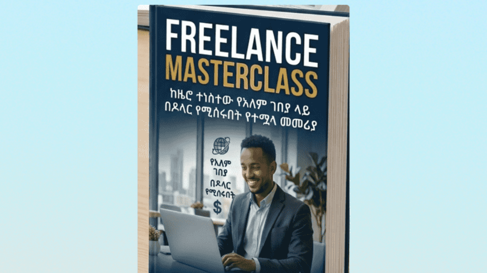 Upwork ላይ ስራ ለመጀመር የሚያስችል FULL COURSE | Arifget, Online Courses and ...